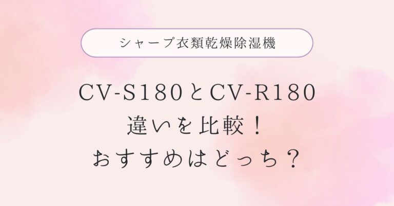 CV-S180と型落ちCV-R180の違いを比較！おすすめはどっち？シャープ衣類乾燥除湿機